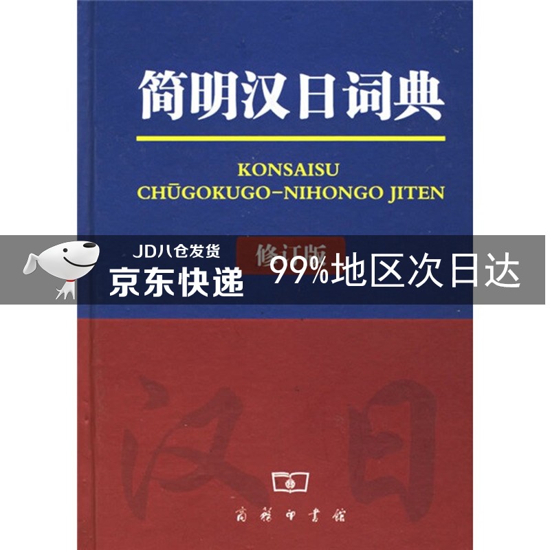 简明汉日词典（修订本）