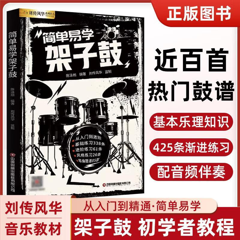 简单易学架子鼓教材教程成人青少年儿童零基础入门启蒙solo独奏鼓谱加花乐谱曲谱教学书视频示范音频伴奏爵士鼓奏法抖音流行歌曲集 默认