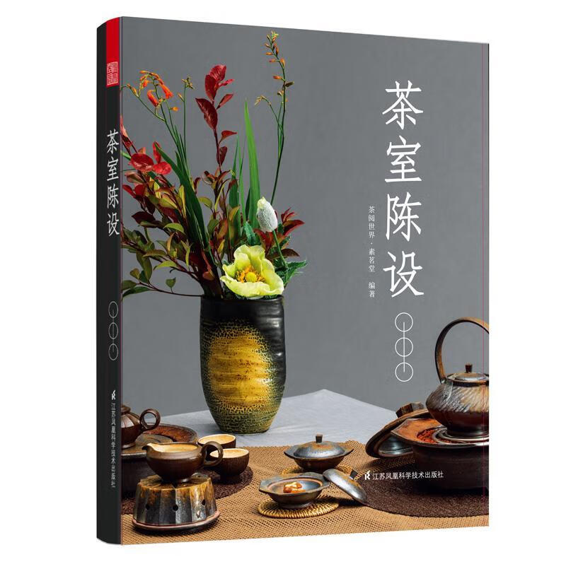 茶室陈设茶阅世界·素茗堂江苏凤凰科学技术出版社9787571302450 家居书籍