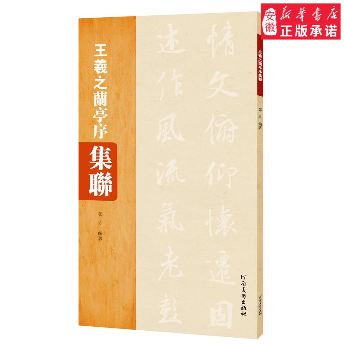 王羲之兰亭序集联 集联