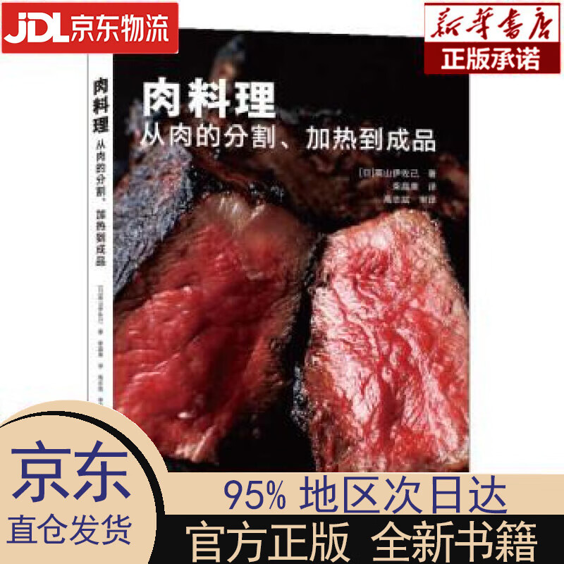 肉料理 从肉的分割、加热到成品 [日]高山伊己 中国纺织出版社有限公司 [日]高山伊己