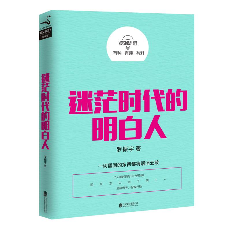 罗辑思维:迷茫时代的明白人