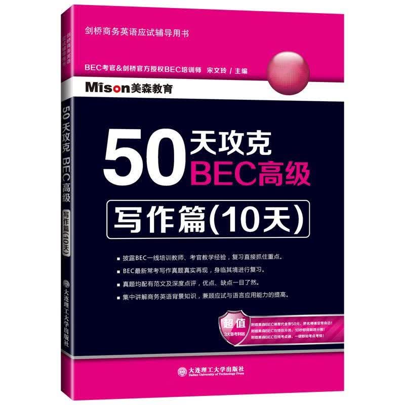 50天攻克BEC高级:写作篇 大连理工大学出版社