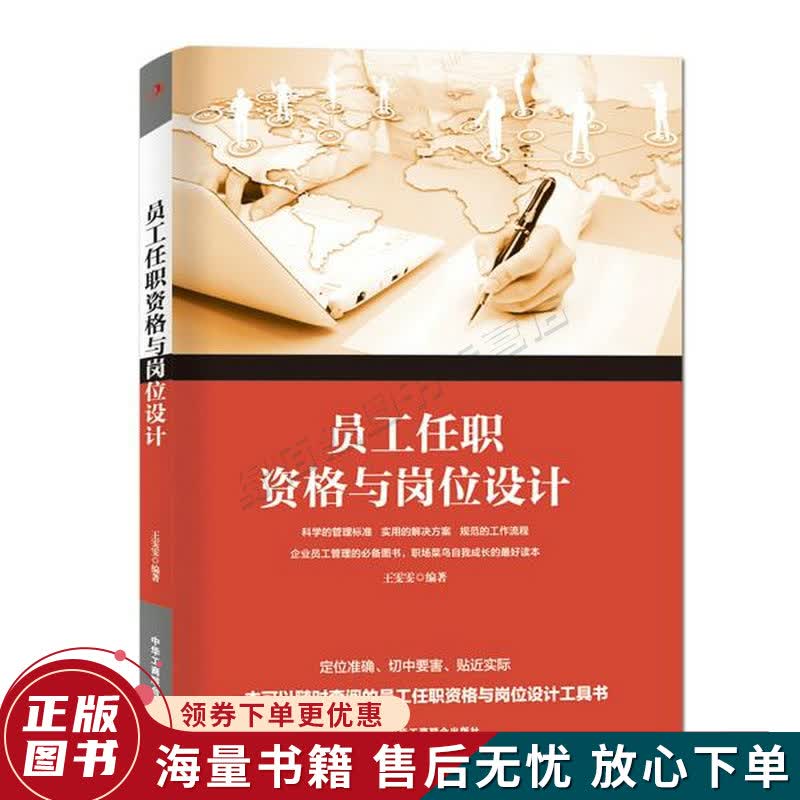 员工任职资格与岗位设计