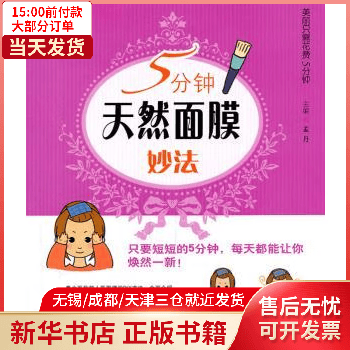 图书/时尚/美妆/时尚女人 5分钟天然面膜妙法 全新