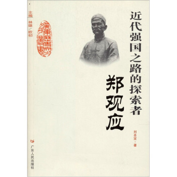 近代强国之路的探索者：郑观应 刘圣宜【书】
