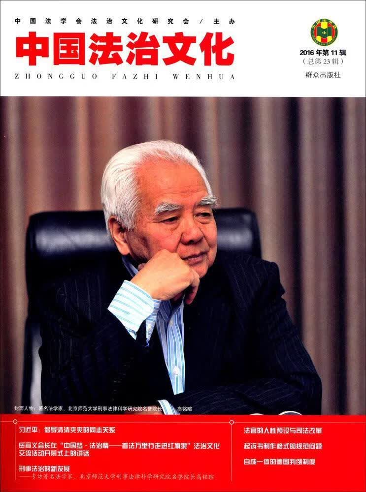 全新现货 中国法治文化：16年第11辑第23辑) 9787501456154 张彭辑 群众出版社