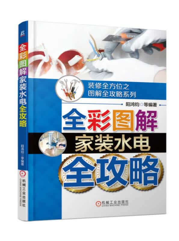全彩图解家装水电全攻略【好书】