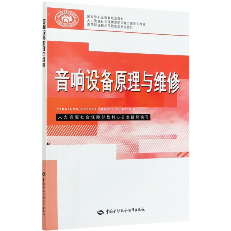 音响设备原理与维修(高等职业技术院校电类专业教材)
