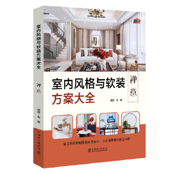 【 】室内风格与软装方案大全 禅意 理想宅 中国电力出版社