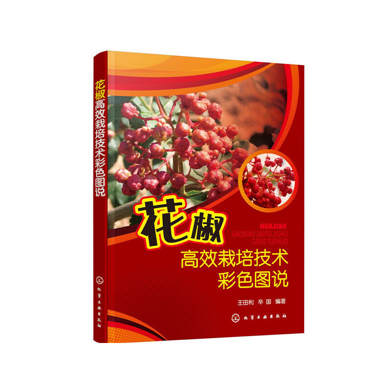 花椒高效栽培技术彩色图说