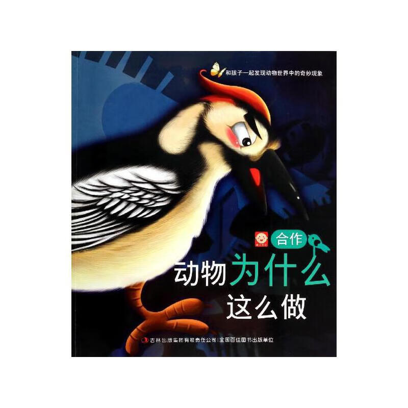 L库和孩子一起发现动物世界中的奇妙现象 动物为什么这么做合【精选】