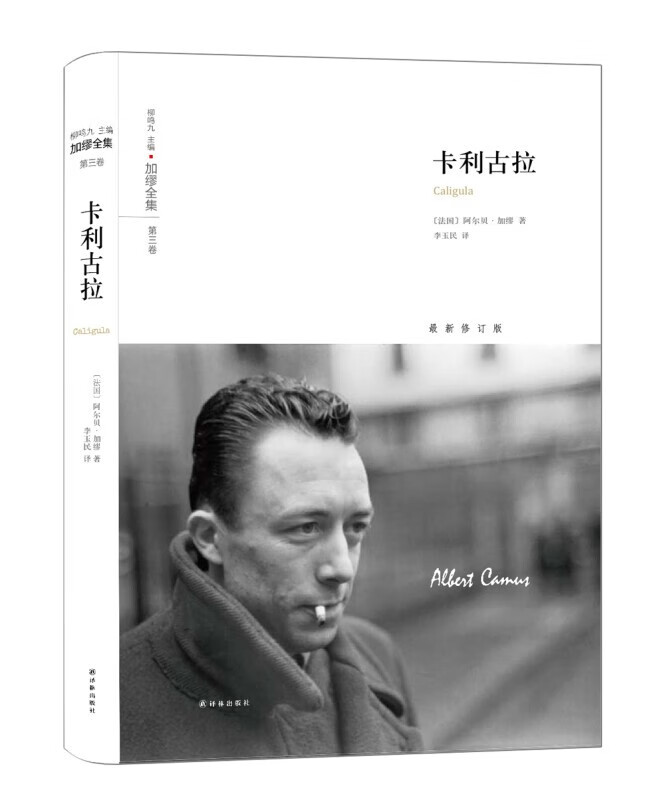 加缪全集：卡利古拉