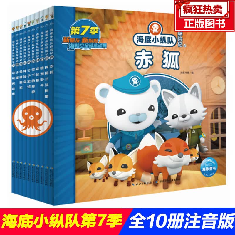 海底小纵队书全10册第七季 现货彩图注音拼音版启蒙绘本故事书3-4-6-9岁儿童图书探险记故事书幼儿 海底小纵队探险记61-70全10册 0全10册