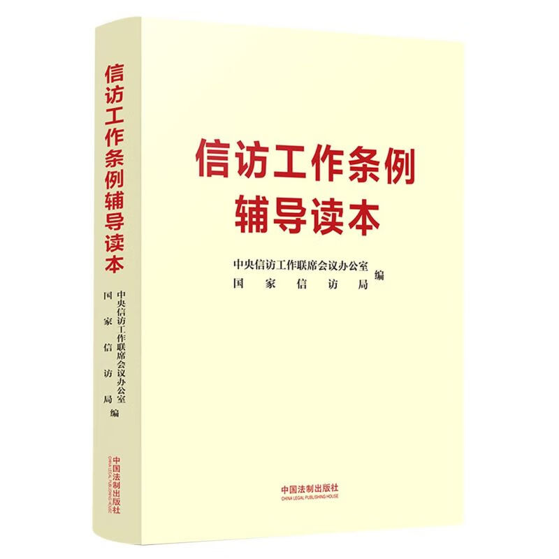 信访工作条例辅导读本