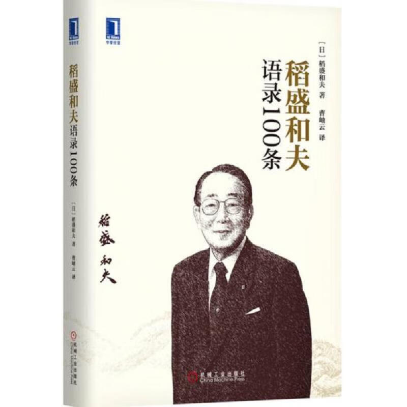 稻盛和夫语录100条 机械工业出版社 [日]稻盛和夫 9787111491460 91460