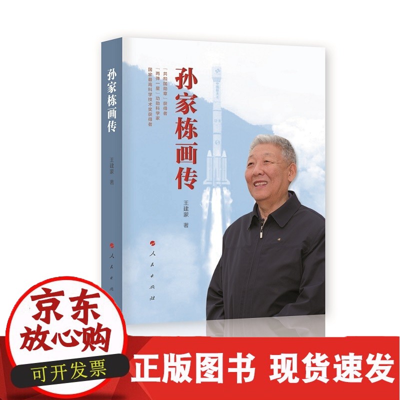 孙家栋画传