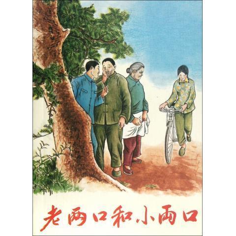 老两口和小两口 改编:于东方 朝花少儿