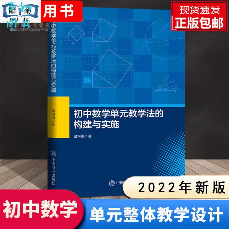 版初中数学单元教学法的构建与实施课堂教学设计案例初一初二初三数学大单元整体设计大概念核心素养课 核心素养课