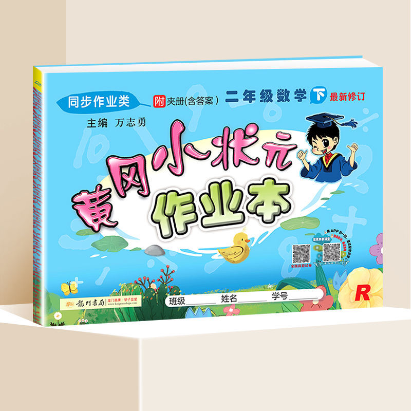 正规【新版新】黄冈小状元二年级下册作业本数学语文人教版同步练习册 人教版数学
