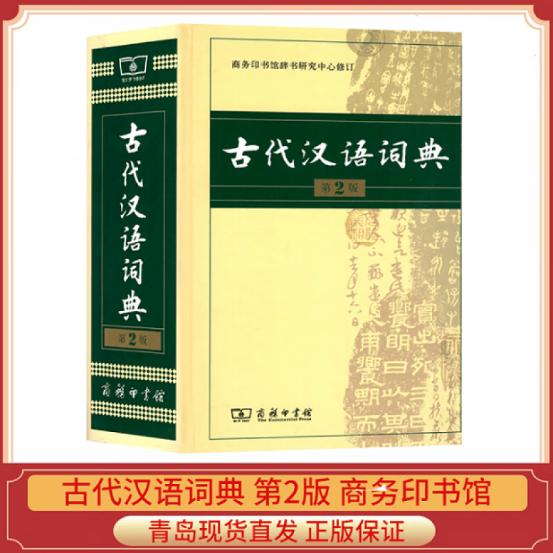 古代汉语词典第2版商务出版社初中高中古汉语字典第二版商务印书馆中小学文言文辞典字典教师汉语工具书