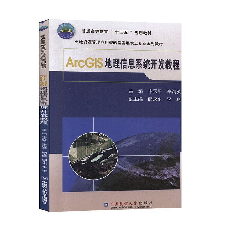 ArcGIS地理信息系统开发教程 毕天平 毕天平,李海英,邵永东,李琪 编