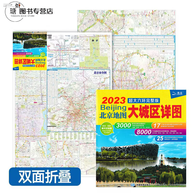 2023年新版北京地图大城区详图大六环完整版展开98cmx67cm北京市交通旅游地图景点地铁