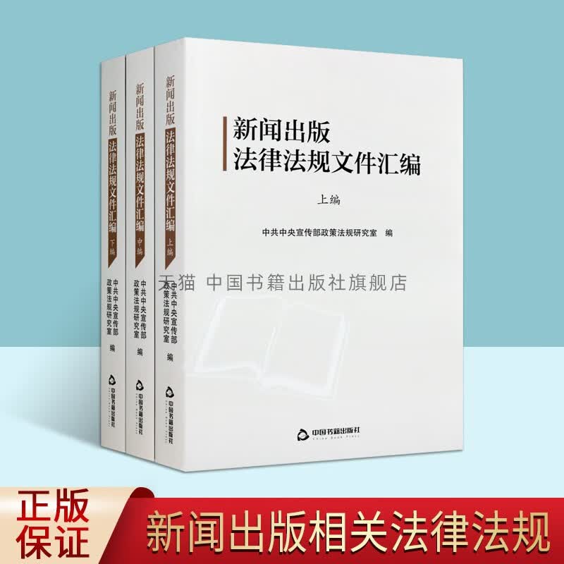 【中国书籍出版社】新闻出版社法律法规文件汇编2021新修订版中宣