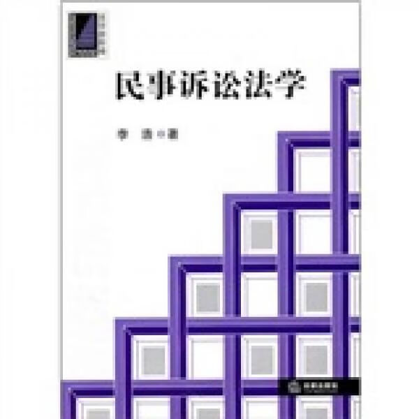 民事诉讼法学9787511816535
