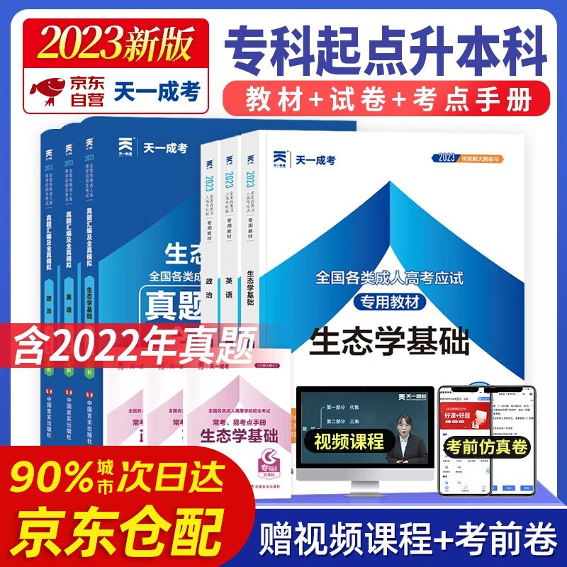 天一2023年成人高考专升本教材历年真题模拟试卷 农学类：生态学基础+政治+英语 全套成考题库视频课程考试复习资料备考2024
