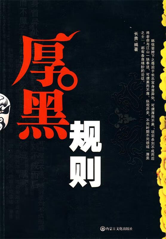 厚黑规则 长贵