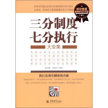 三分制度七分执行大-成功金版
