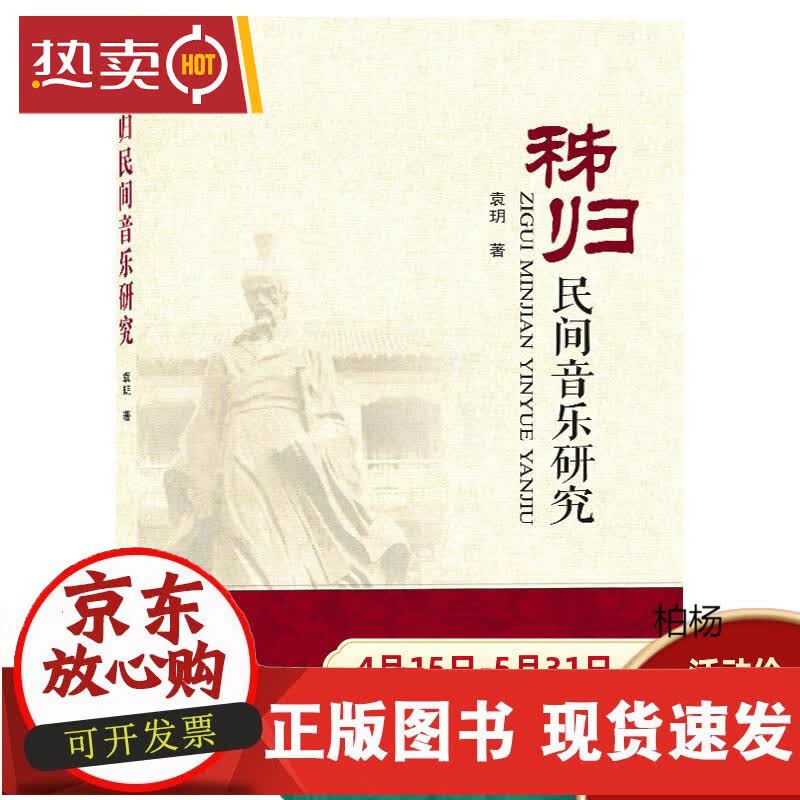 速发 秭归民间音乐研究9787307205598袁玥