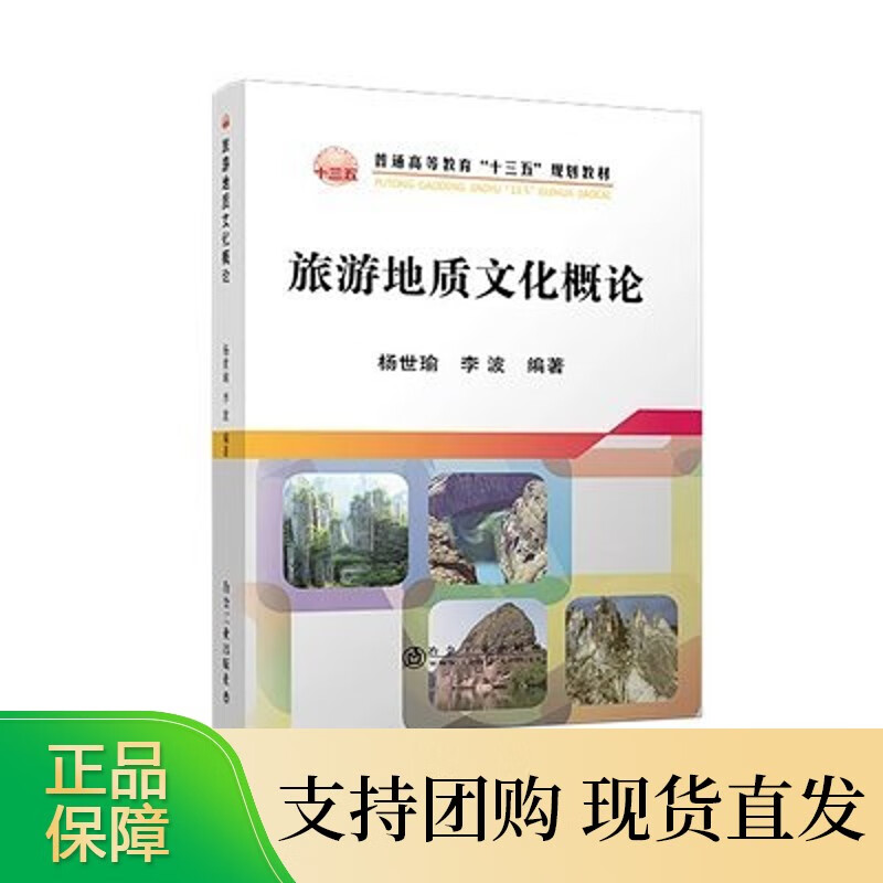 旅游地质文化概论杨世瑜,李波