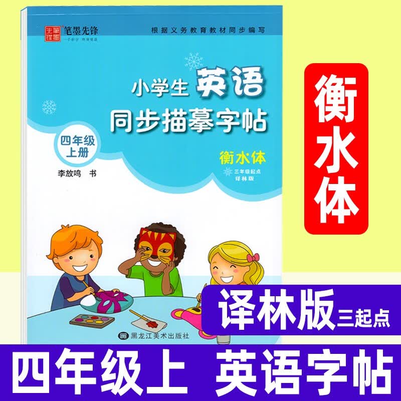 小学英语字帖三四五六年级上册下册译林版三起点 李放鸣硬笔英文书法衡水体小学生教材同步描摹练字帖笔墨先锋 四上英语 译林版三起点