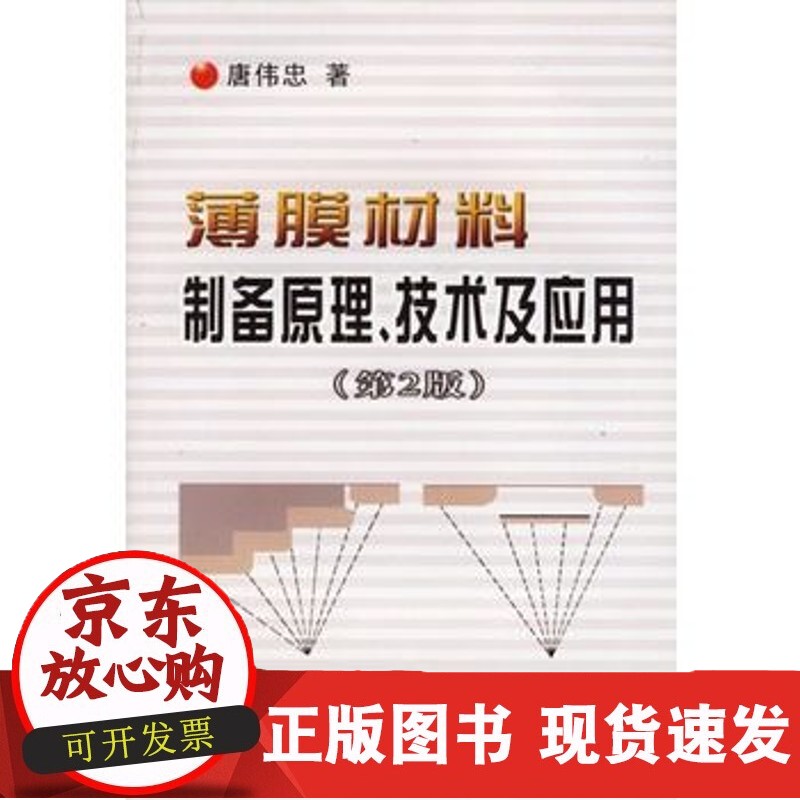薄膜材料制备原理技术及应用 唐伟忠