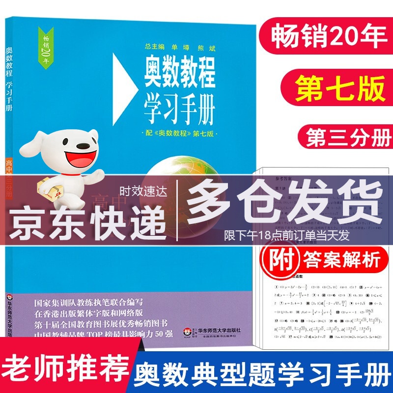 奥数教程高中第三分册（第七版）套装（教程+能力测试+学习手册全3册） 奥数教程 学习手册 第三分册