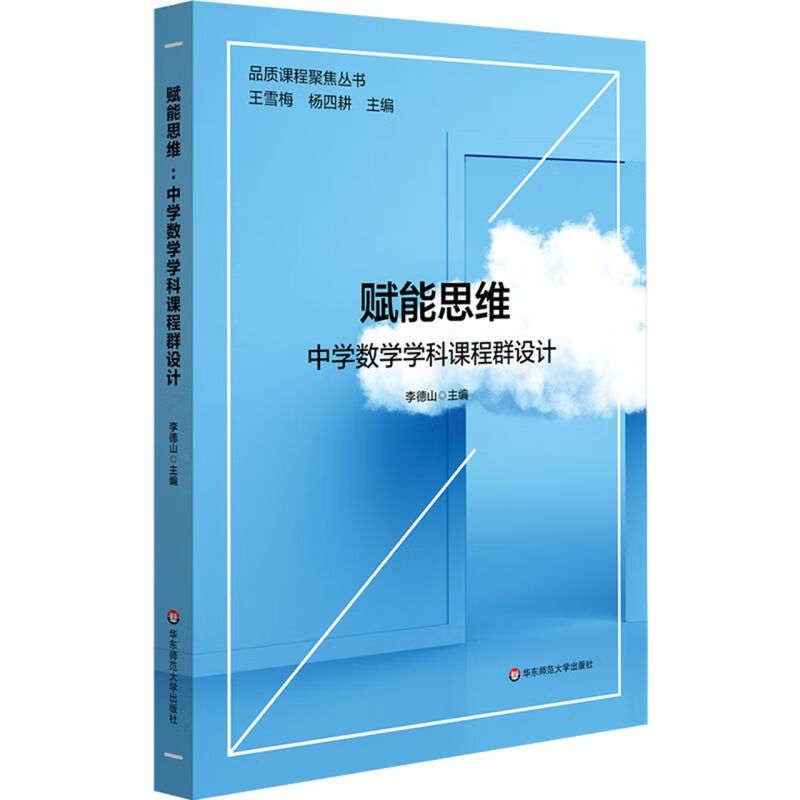 赋能思维(中学数学学科课程群设计)/品质课程聚焦丛