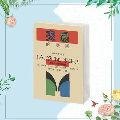 《交易的艺术》 唐纳德·特朗普 中文版 交易的艺术 交易的艺术