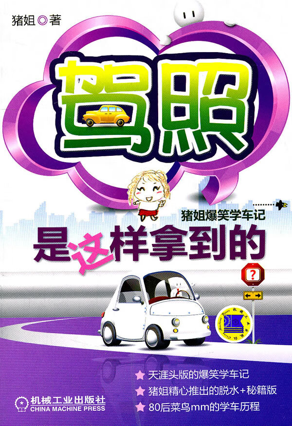 驾照是这样拿到的 9787111347316 机械工业出版社 猪姐著