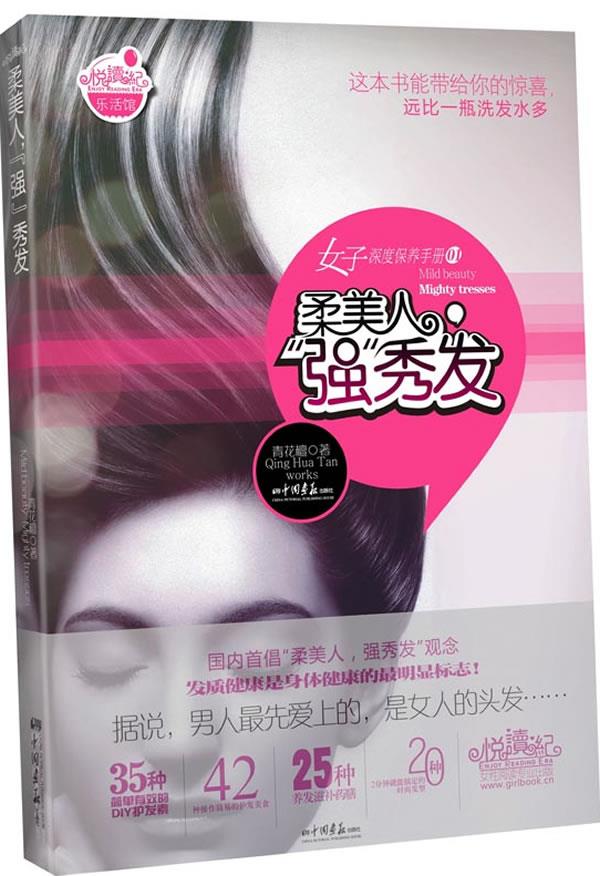 女子深度保养手册01:柔美人，“强”秀发
