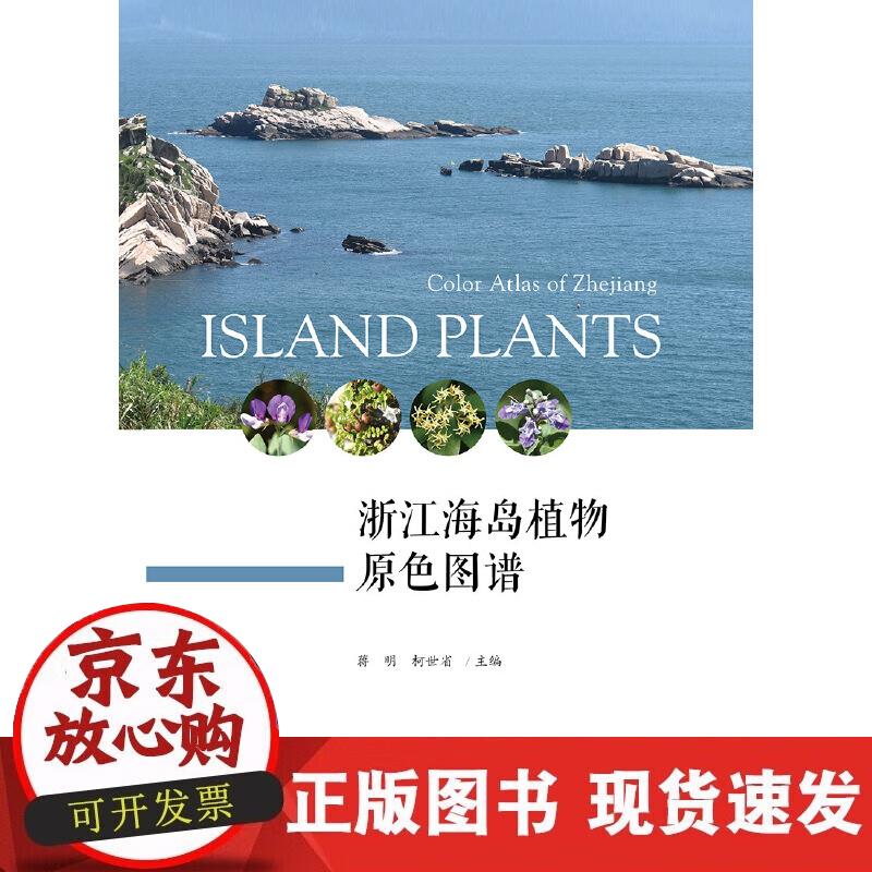 【直发】浙江海岛植物原色图谱