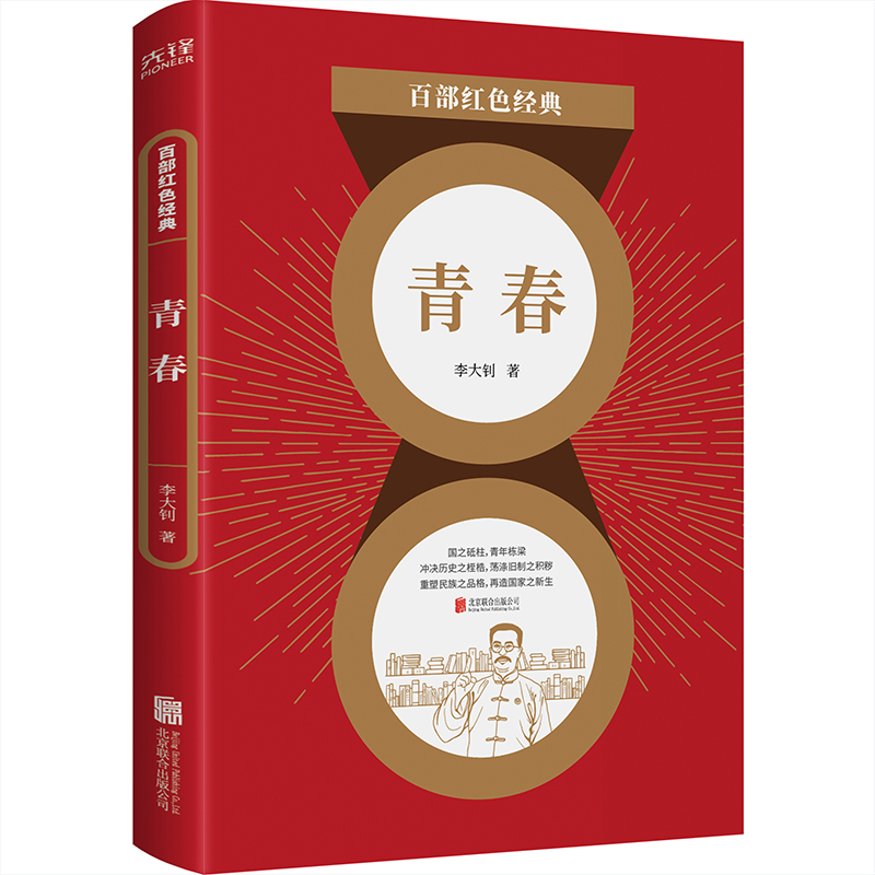百部红色经典：青春