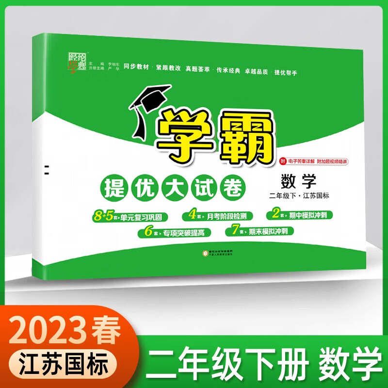 2023春小学学霸提优大试卷二年级下册数学苏教版SJ单元月考期中期末测试卷