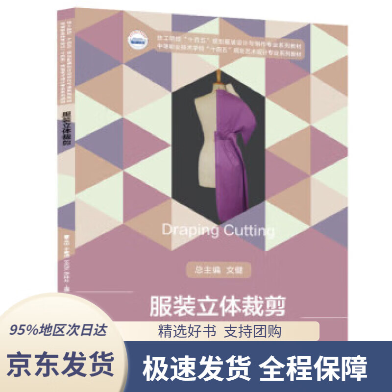 【 京东配送 支持团购】服装立体裁剪