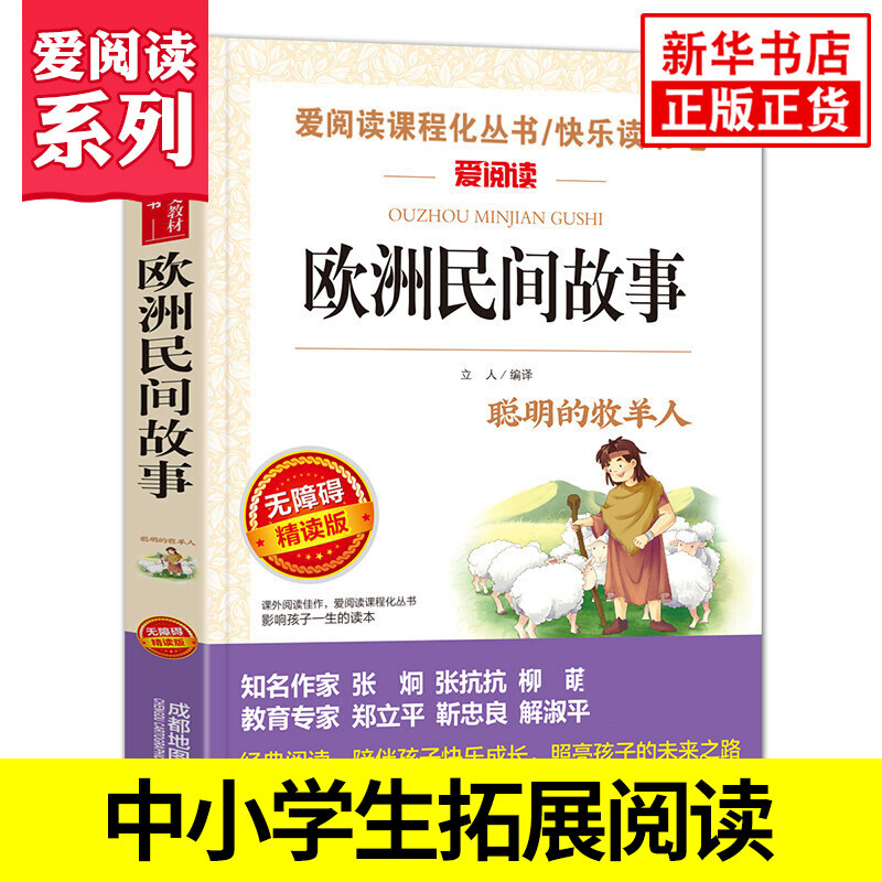 小学生快乐读书吧五年级课外必阅读书目 中国民间故事欧洲民间故事非洲民间故事列那狐的故事 欧洲民间故事 定价：24.8