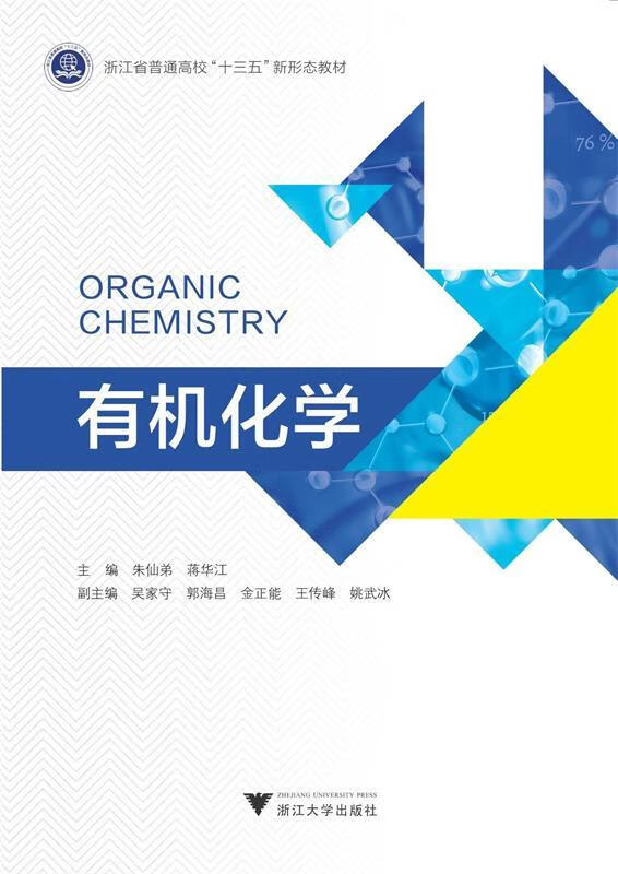有机化学 朱仙弟 著 浙江大学出版社