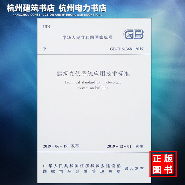 【官方现货】GB/T51368-2019建筑光伏系统应用技术标准