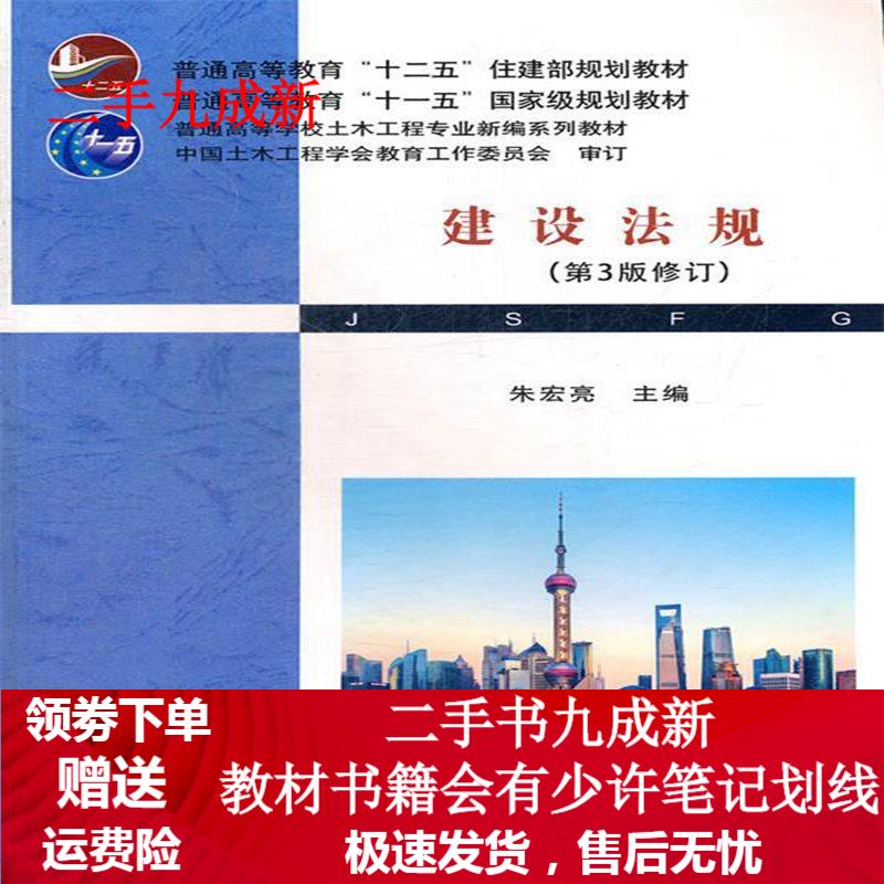 建设法规 朱宏亮主编 9787562935391 武汉理工大学出版社