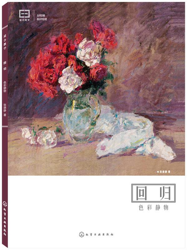 回归色彩静物